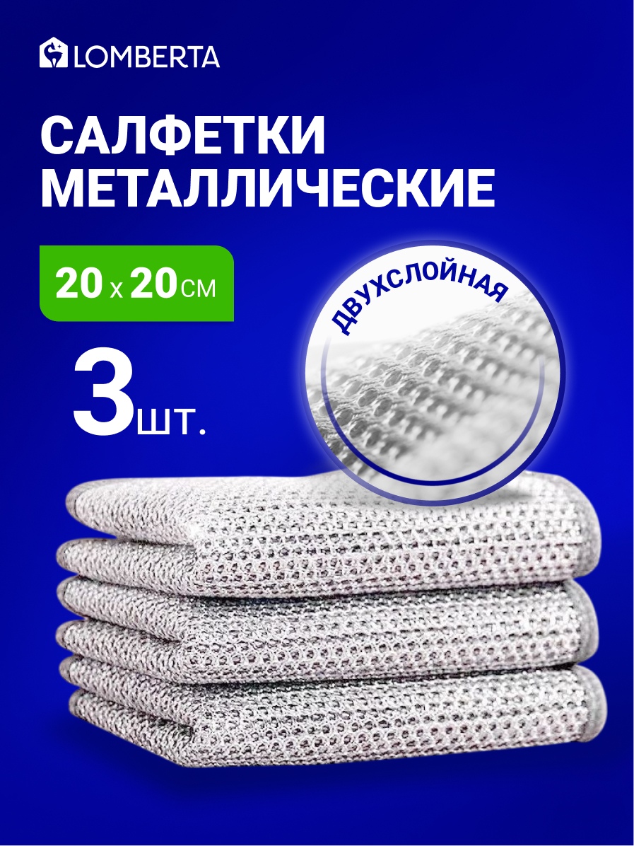 Салфетка сетка Lomberta 20x20см, 3 шт, с металлическим волокном, для мытья посуды и убрки, универсальная