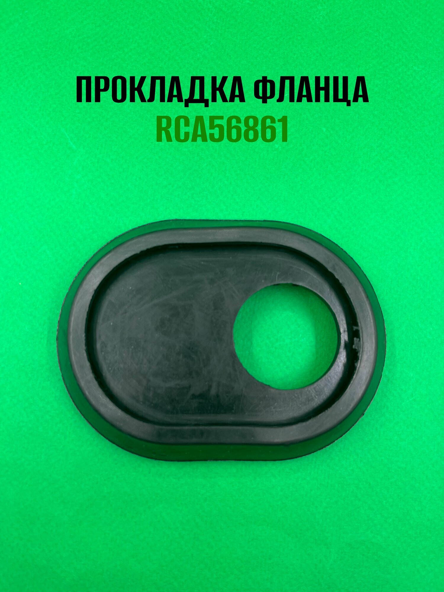 Фланцевая прокладка резиновая для бойлеров для ТЭНов RCA, 117х87 мм