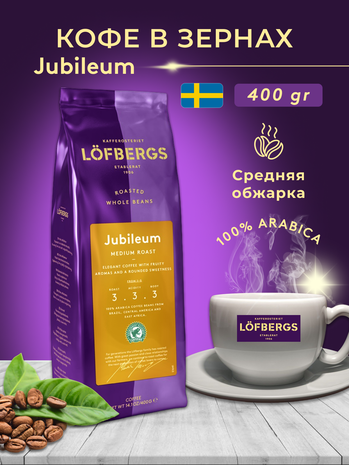 Кофе Lofbergs "Jubileum", 100% Арабика, фруктовый вкус, средняя обжарка