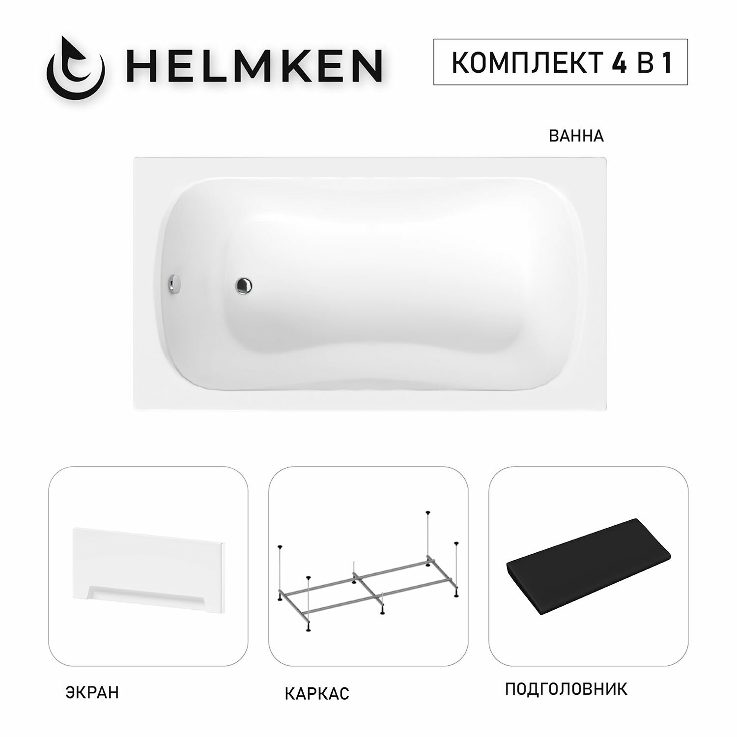 Ванна акриловая 130х70 Helmken Edelva комплект 4 в 1: прямоугольная ванна, каркас, черный подголовник и лицевой экран белого цвета