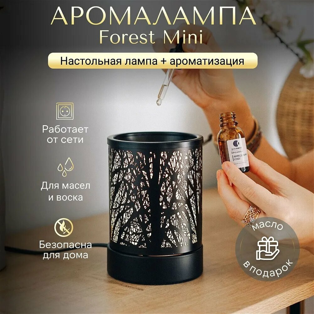 Аромалампа электрическая для эфирных масел /светильник настольный YouSENS Forest Mini
