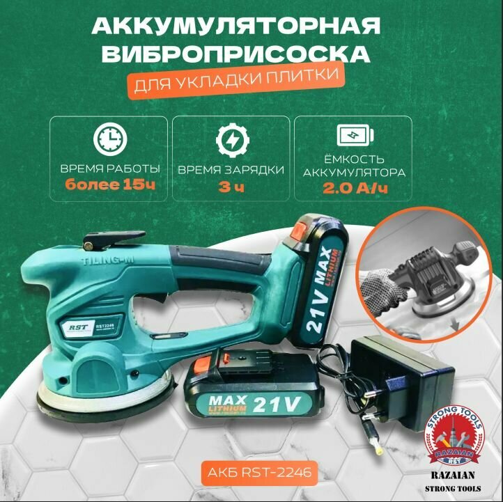 Аккумуляторная виброприсоска для укладки плитки 21 В 2 А/ч 125 мм 2 АКБ RST-2246