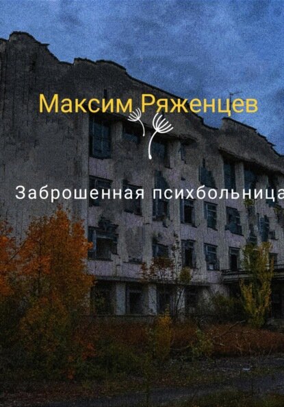 Заброшенная психбольница [Цифровая книга]