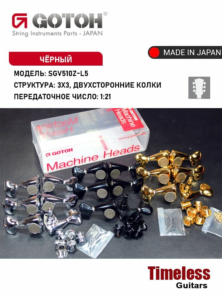 Оригинальные японские колки Gotoh SGV510Z-L5 с двухсторонними клавишами