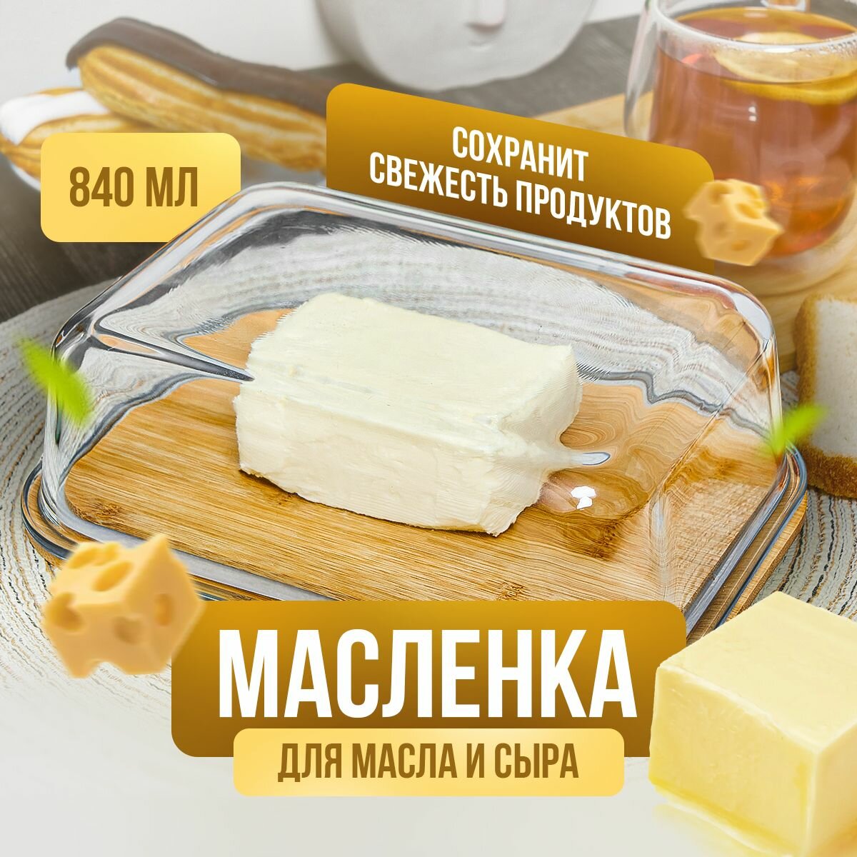 Масленка, деревянная, прямоугольная, 840мл, с бамбуковой подставкой и стеклянной крышкой