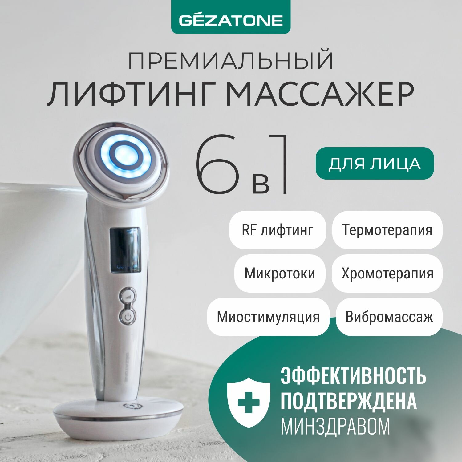 Gezatone, Аппарат для RF лифтинга для лица и тела, массажер миостимулятор для лица 6в1, RF-1610-KGTRG