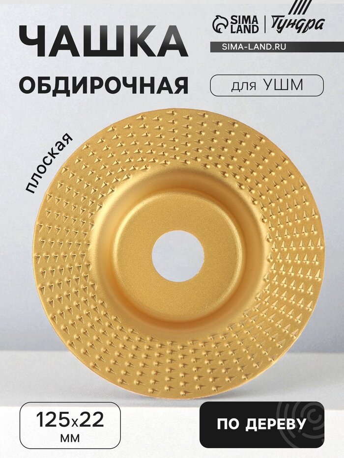 Чашка обдирочная для УШМ тундра, по дереву, плоская, 125×22 мм