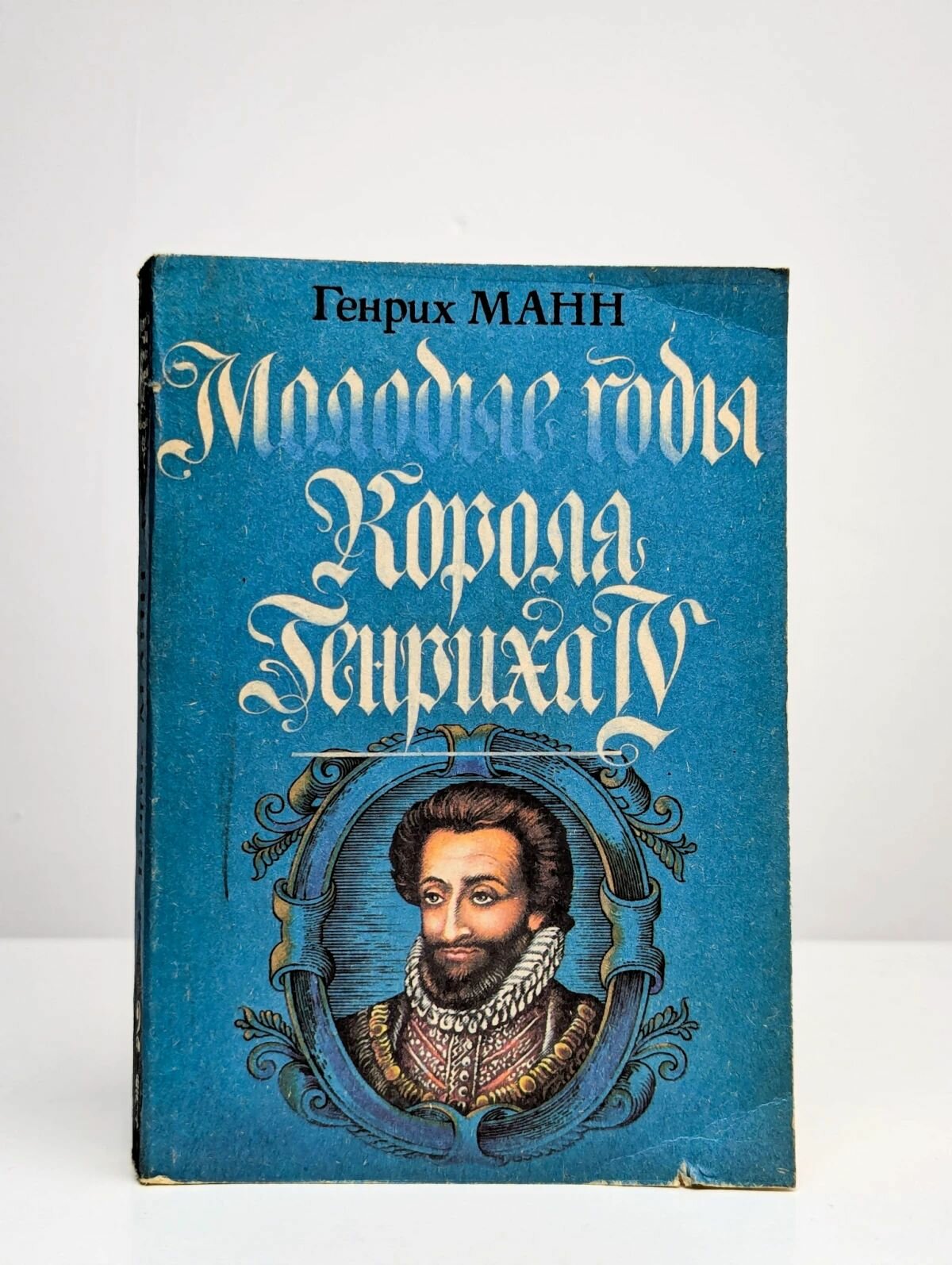 Молодые годы короля Генриха IV. Книга 2