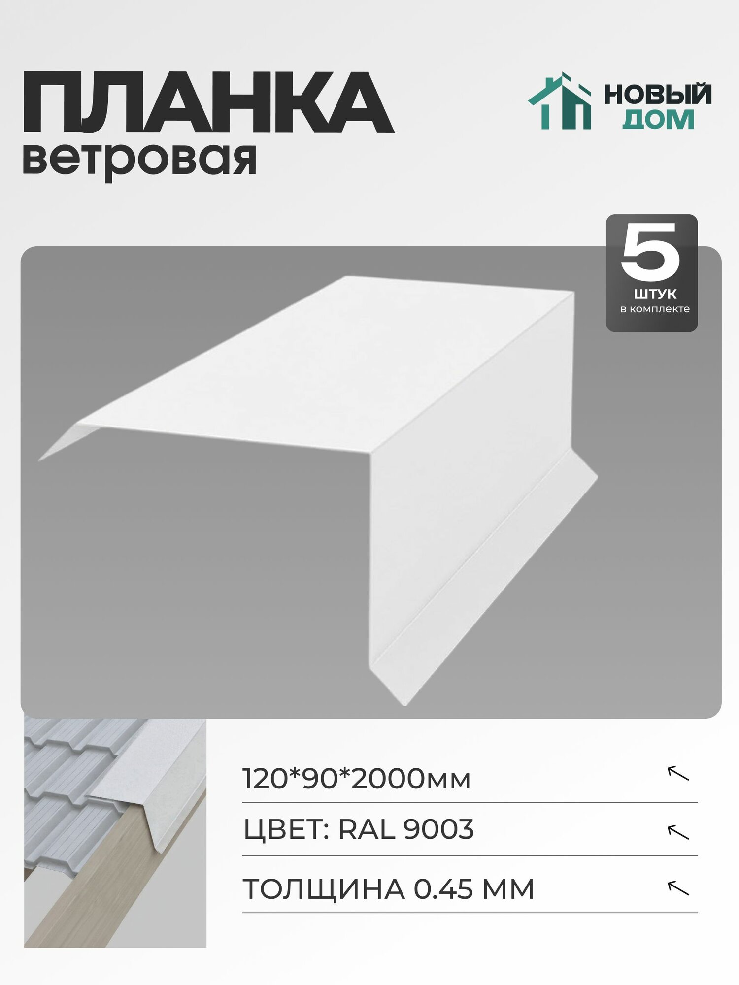 Ветровая планка (торцевая планка), 120х90мм, Длина 2000мм, Комплект 5шт, RAL9003, 0,45мм