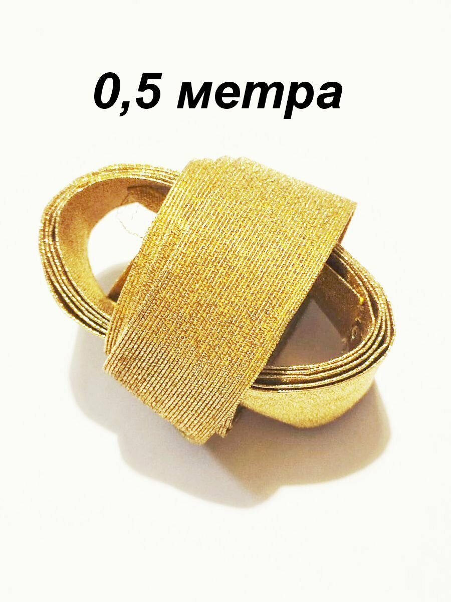 Галун золотой на погоны ширина 30 мм длинна 0,5 метра