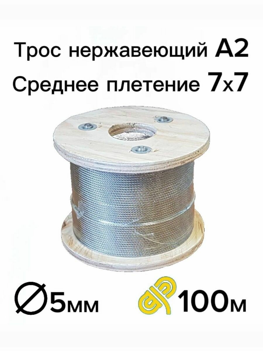 Трос нержавеющий 5 мм из стали А2, плетение 7х7, метр, всего 100 метров