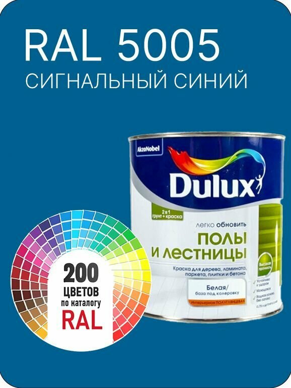 Краска для пола и лестниц цвет сигнальный синий Ral 5005 0.8 л.