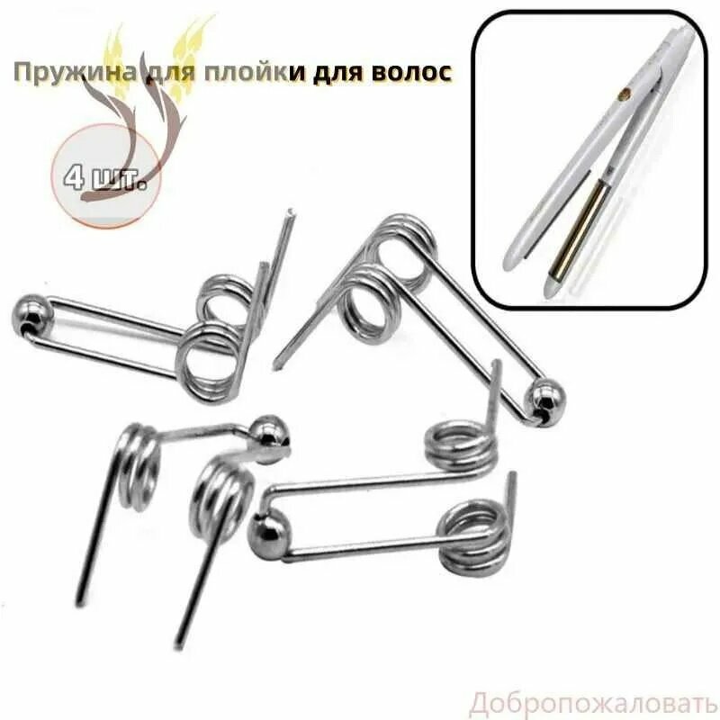 Пружина для плойки для волос