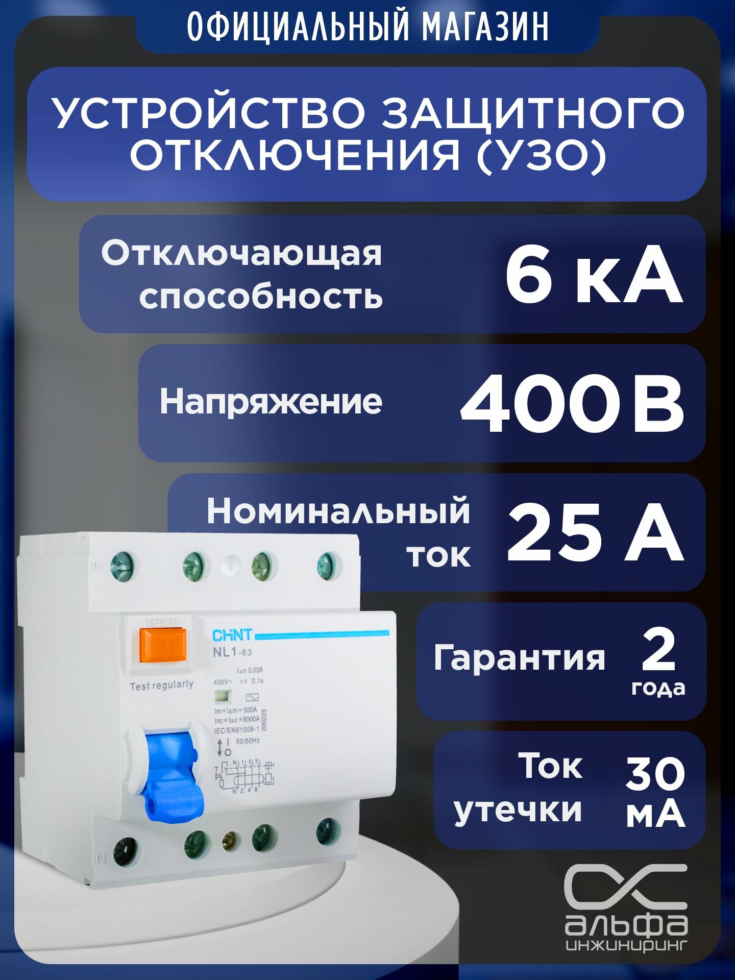 УЗО CHINT NL1-63 6kA 4P 30mA тип AC 4 полюса 25 А 200223, устройство защитного отключения