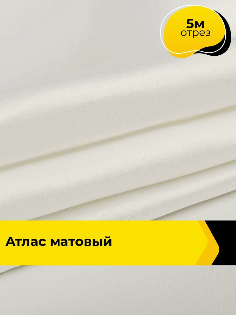 Ткань для шитья и рукоделия Атлас матовый "Принцесса", отрез 5 м*150 см, цвет молочный