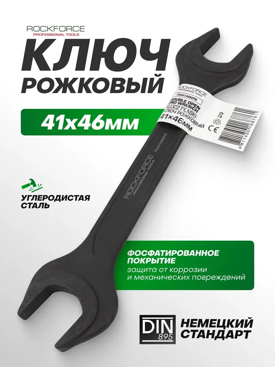Ключ рожковый 41х46 мм