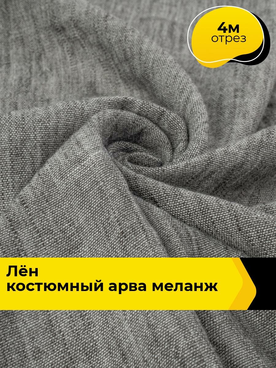 Ткань для шитья одежды и рукоделия "Лён" костюмный "Арва" меланж 4 м*148 см, цвет серый