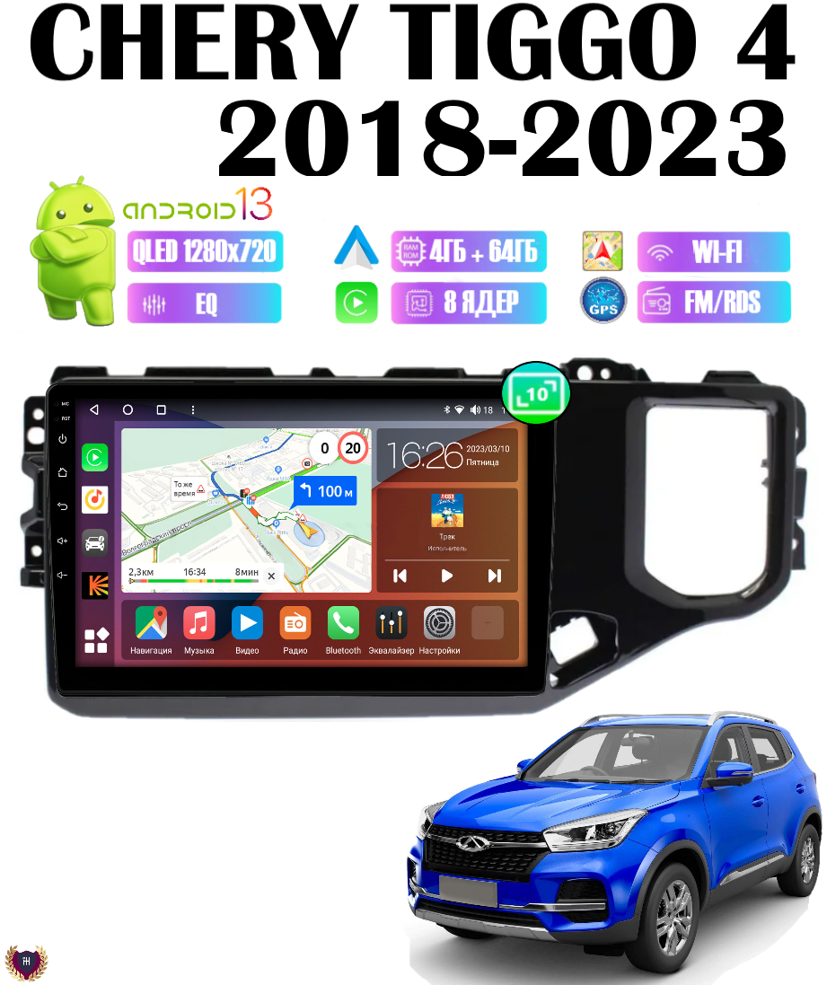 Магнитола для Chery Tiggo 4 1 рест/Чери Тигго 4 (2018-2023), 4/64 GB, Android 13, Bluetooth, WiFi, CarPlay, 8 ядерный процессор + переходная рамка