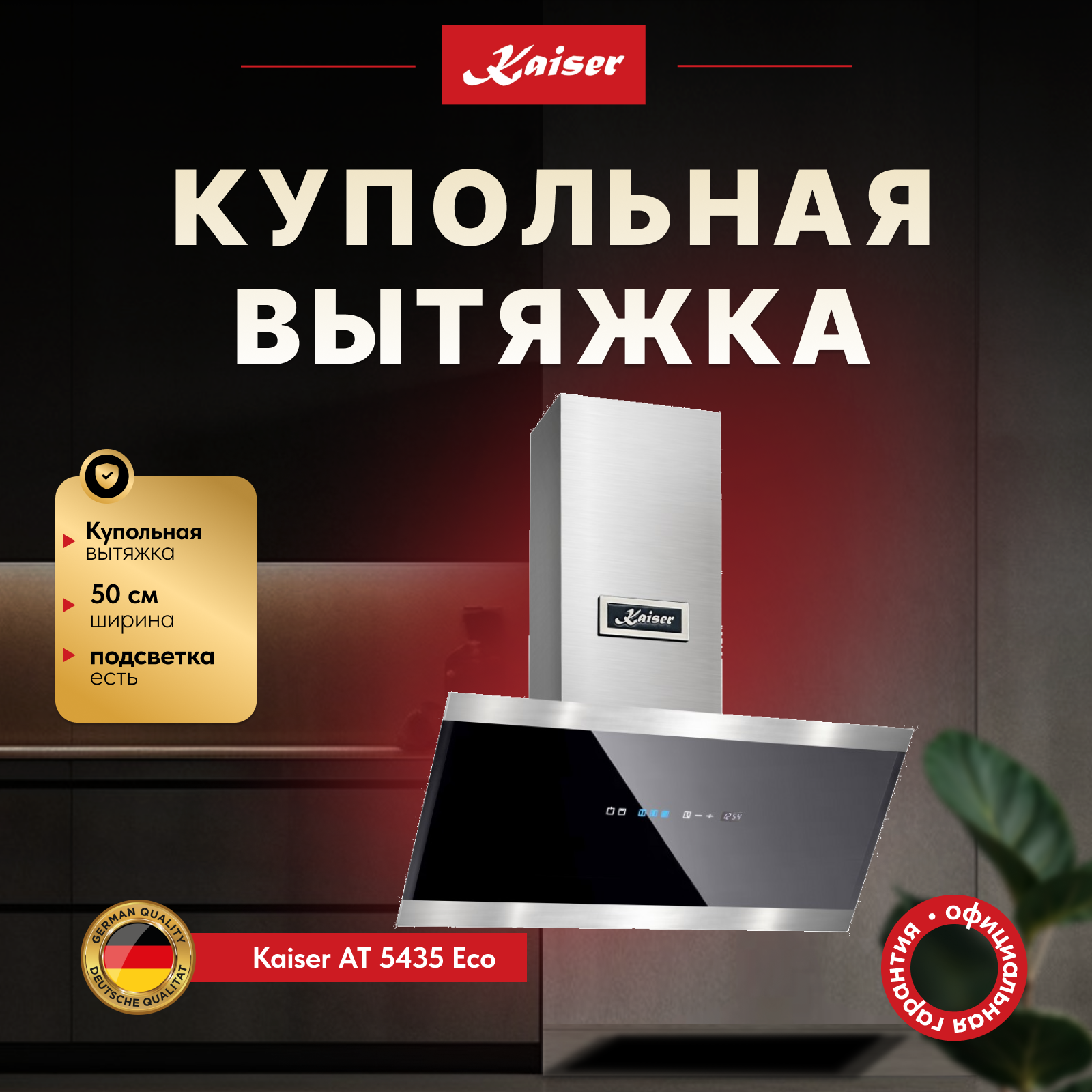 Наклонная вытяжка Kaiser AT 5435 Eco, цвет корпуса черный, цвет окантовки/панели черный, стиль Avantgarde