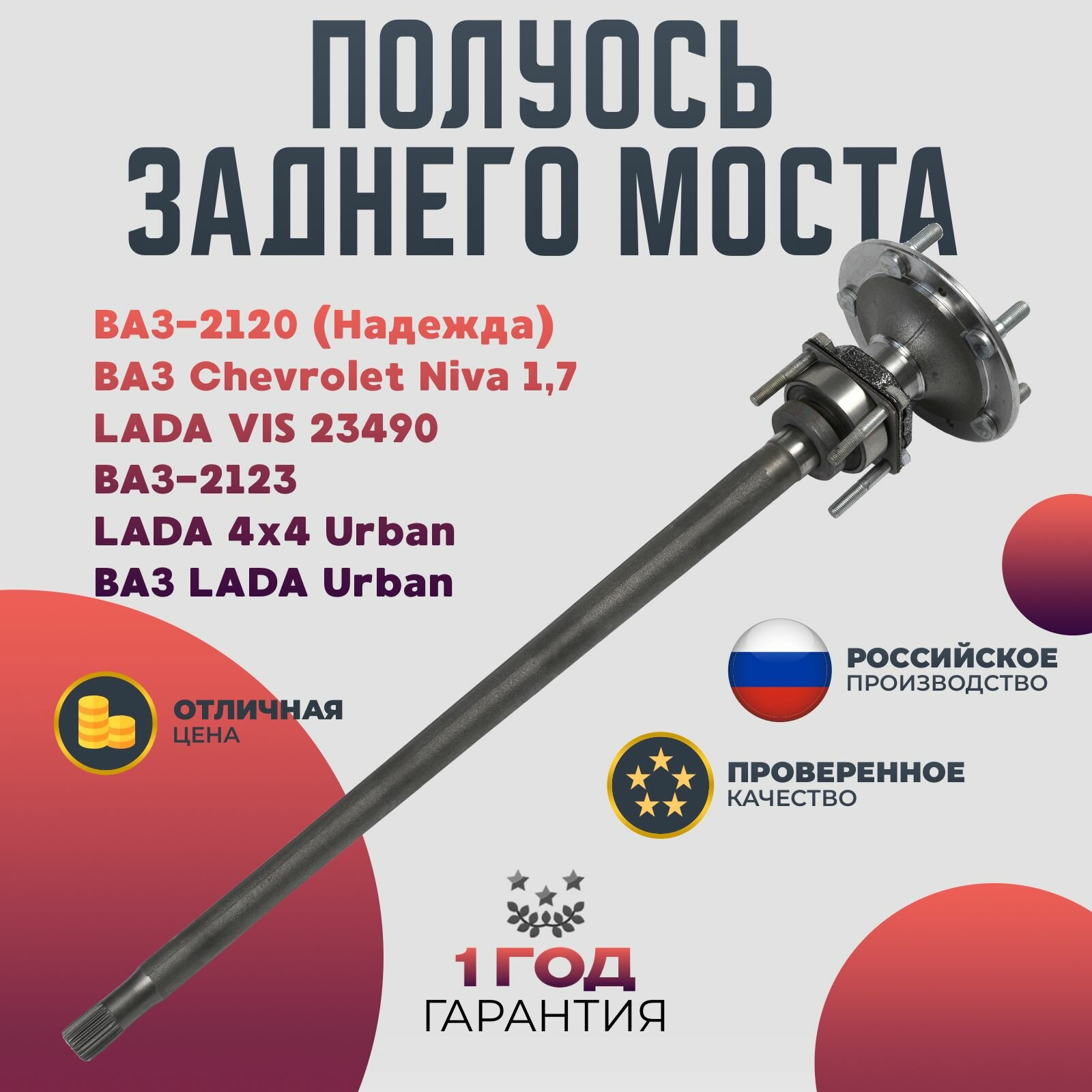 Полуось заднего моста для ВАЗ-2123 сhevrolet niva урбан нива ВАЗ-2120 Надежда