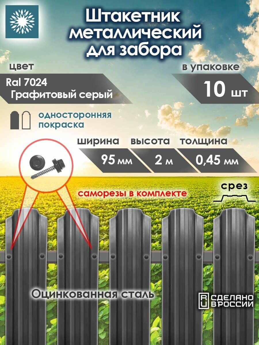 Металлический штакетник П-образный 2,0 м, 10 шт, RAL 7024