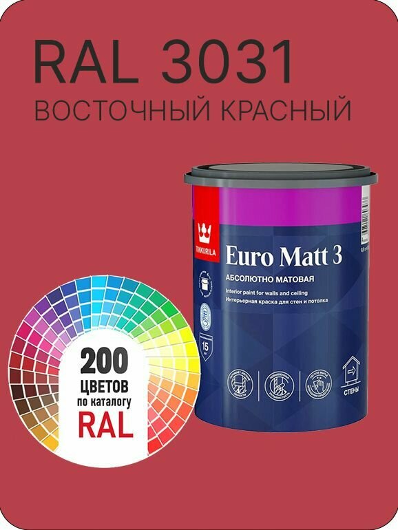 Краска для стен и потолков Tikkurila Euro Matt 3 абсолютно матовая восточный красный Ral 3031 0.9 л.