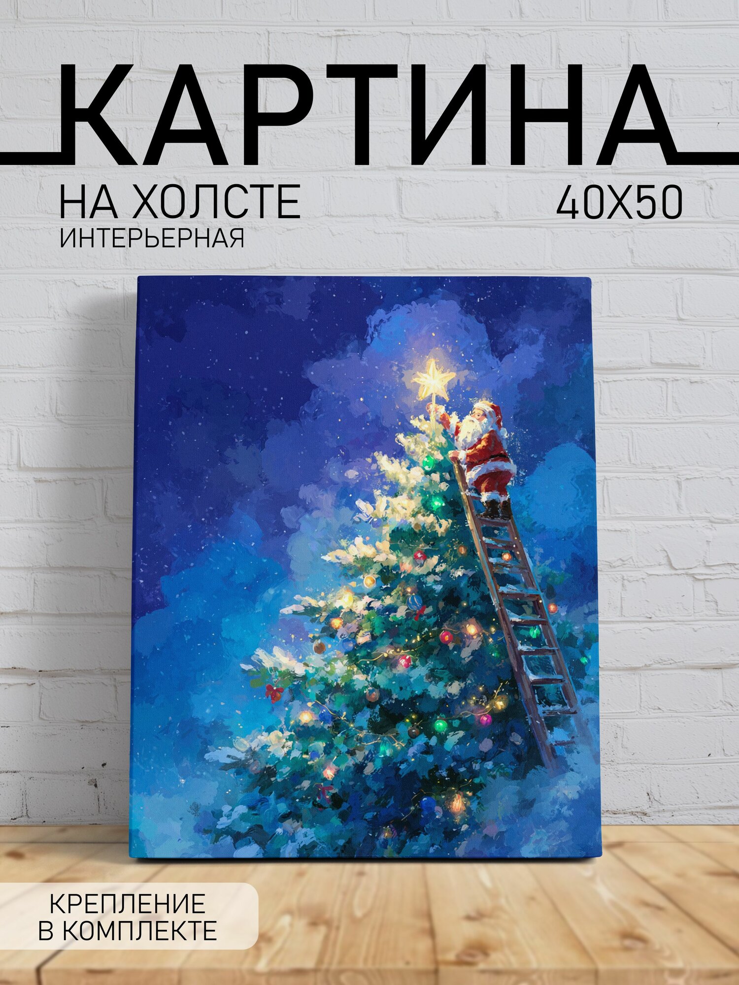 Картина на стену для интерьера на холсте с подрамником "Новый год. Зима. Ёлка", 40х50 см