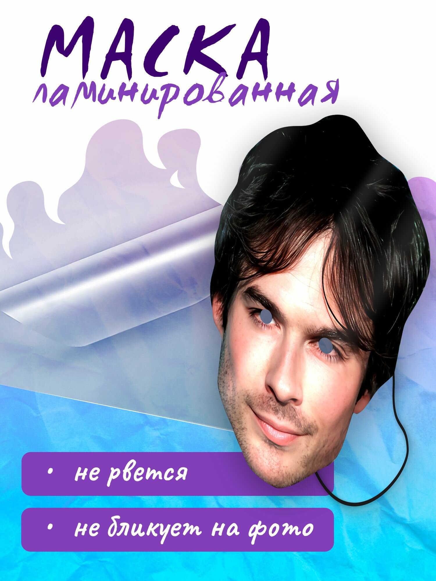 Маска Иэн Сомерхолдер — фото 1