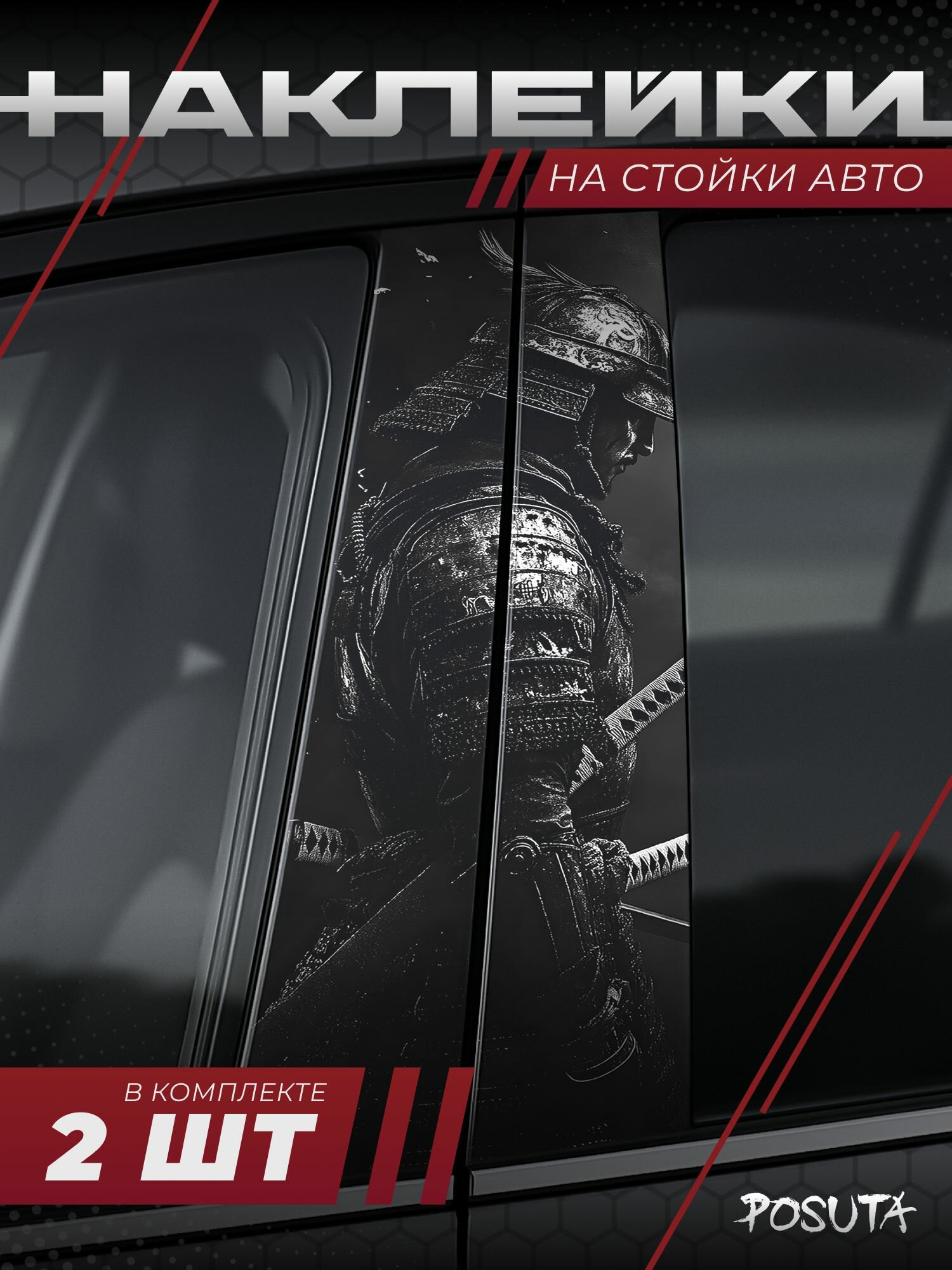 Наклейки на стойки дверей авто воин