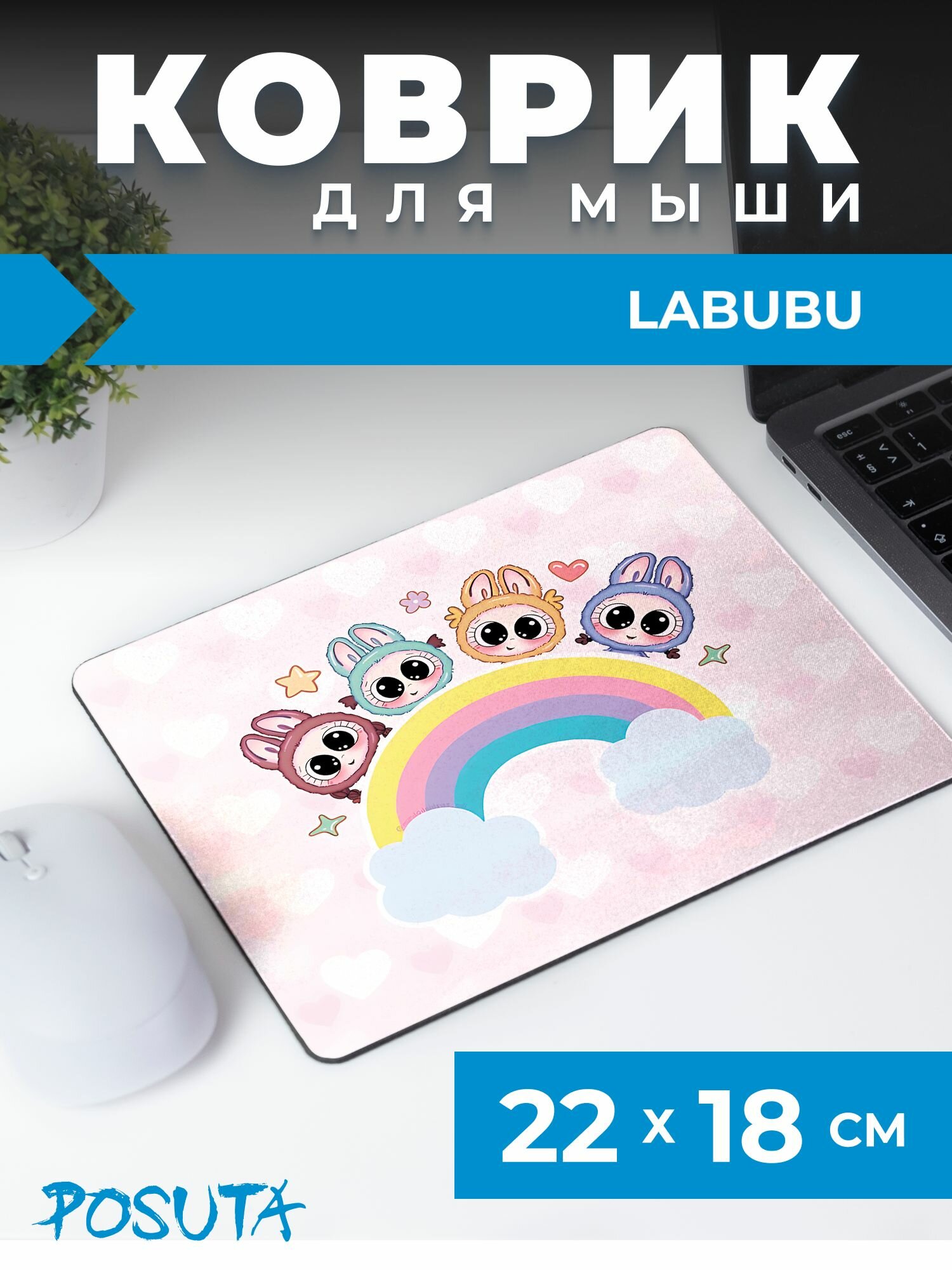 Коврик для мышки маленький лабубу
