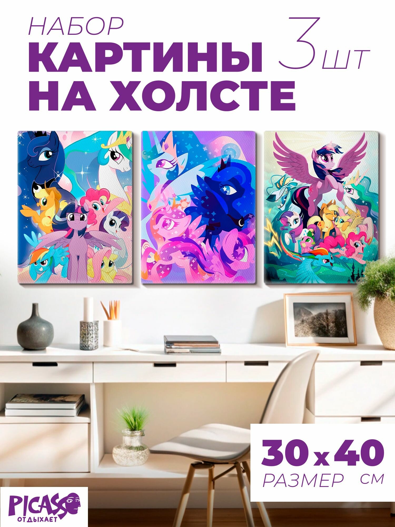 Картина на стену My Little Pony