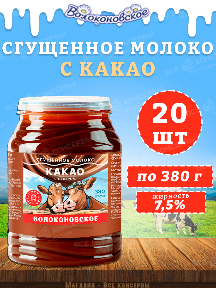 Молоко сгущенное с какао 7.5% Волоконовское, 20 шт по 380 г
