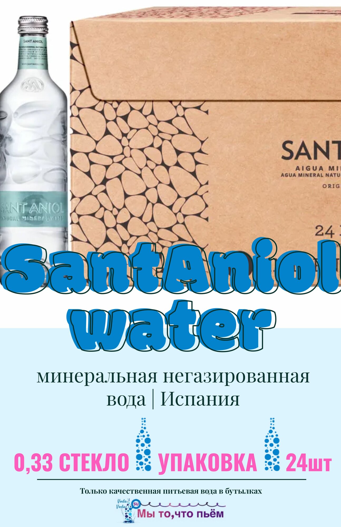 Sant Aniol (Сант Аниол) 0.33л минеральная негазированная вода в стекле, 24 шт