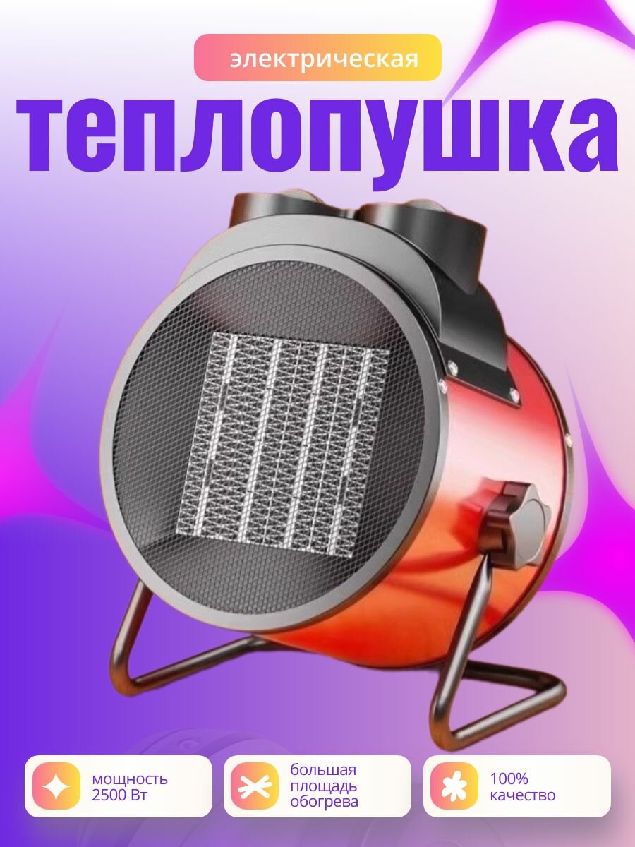 Электрическая тепловая пушка 2500 Вт / Тепловентилятор на подставке с вращением