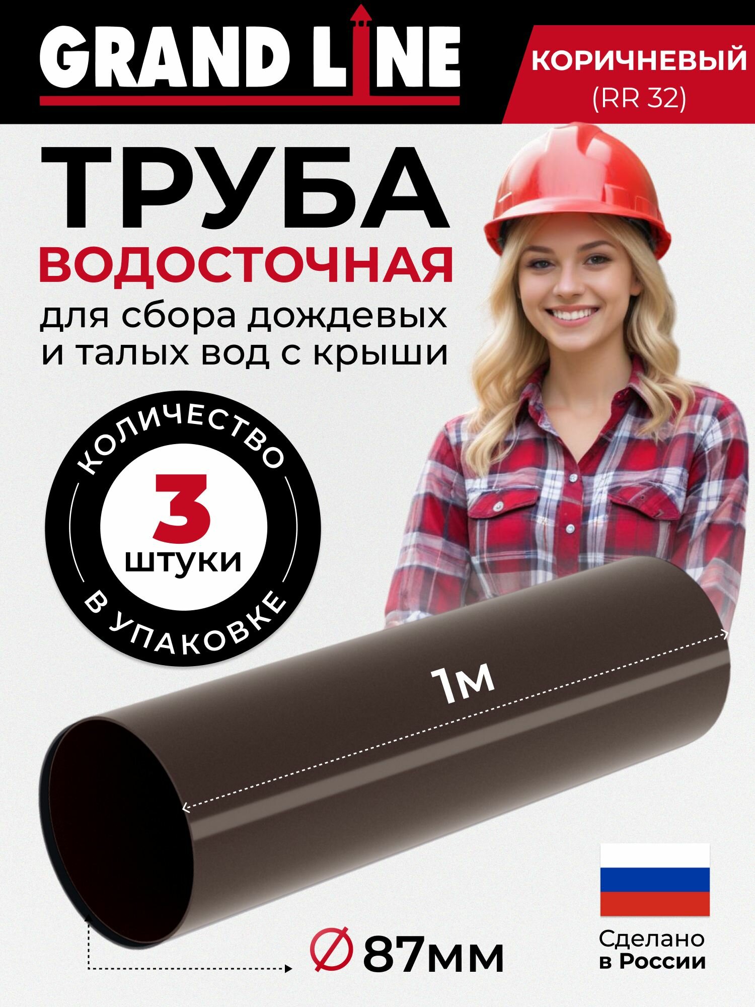 Труба ПВХ Grand Line Классик d 90, 3 шт по 1 м, RAL 8017 коричневый