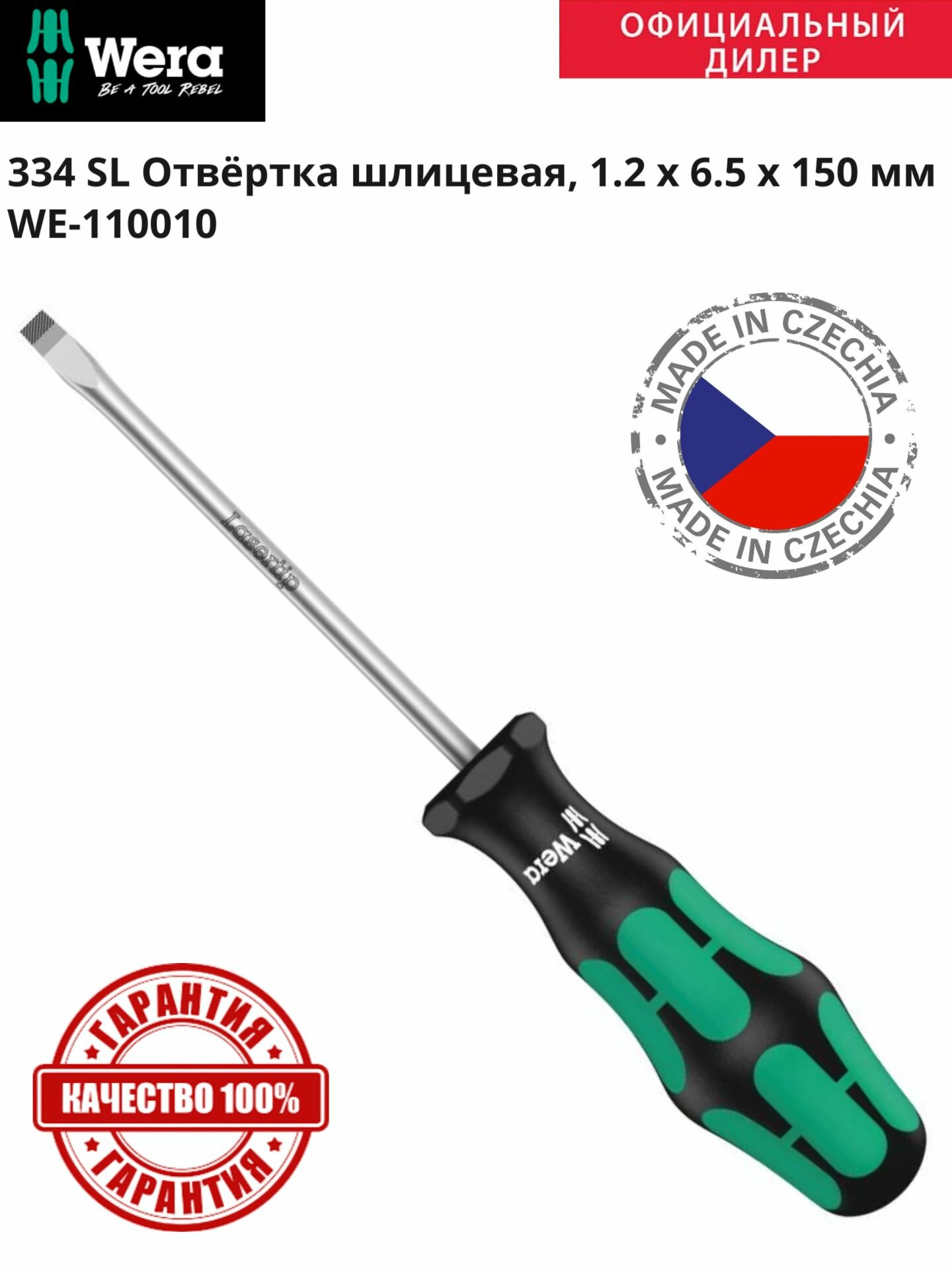 Отвертка шлицевая, 1.2 x 6.5 x 150 мм WE-110010