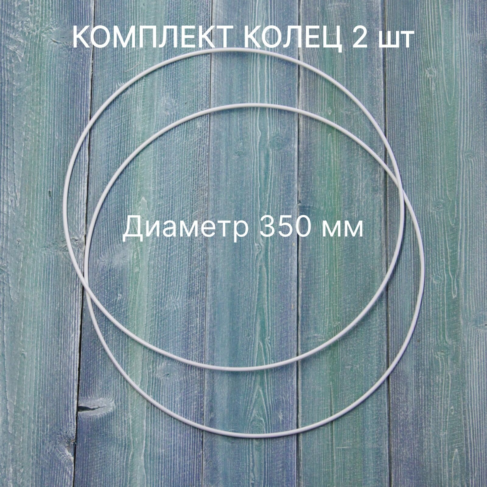 Кольцо стальное, основа для макраме D350 мм/комплект 2 штуки/Пермский свет
