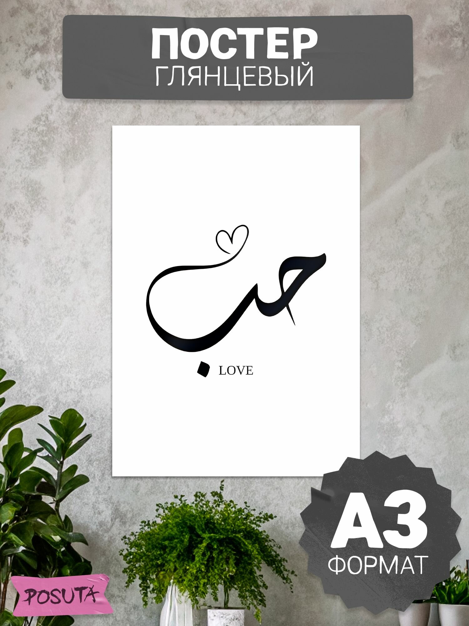 Постер на стену интерьерный ислам love