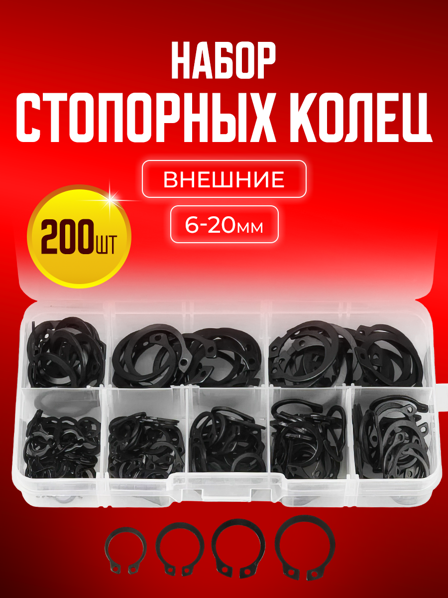 Набор авто рем комплект внутренних стопорных фиксирующих уплотнительных колец, прокладок 200 штук в пластиковом кейсе
