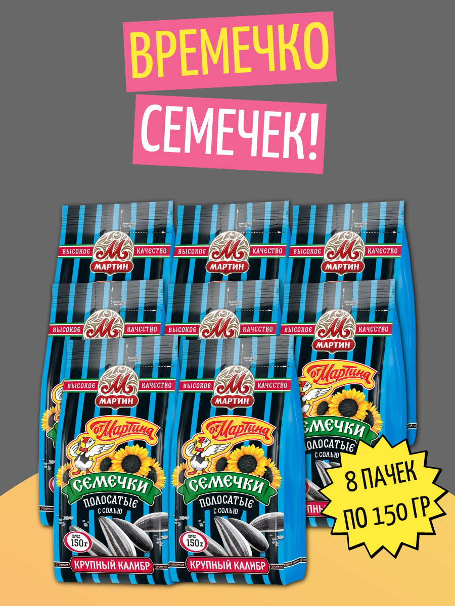 Семечки от Мартина отборные полосатые с солью 8 шт по 150 г