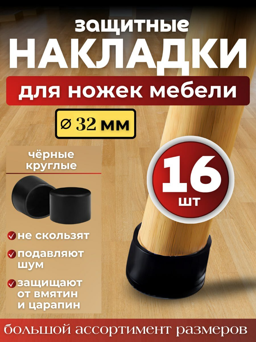 Накладки силиконовые, черные протекторы для мебели круглые 32мм, 16шт./ Колпачки на ножки стульев