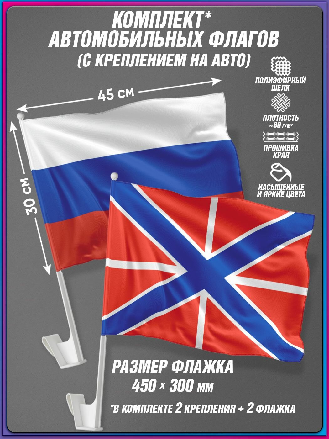 Комплект автомобильных флагов 30х45 см: флаг России и гюйс