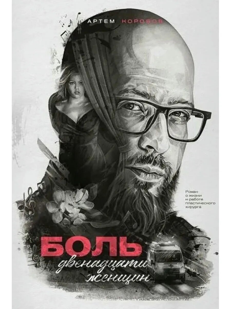 Боль двенадцати женщин