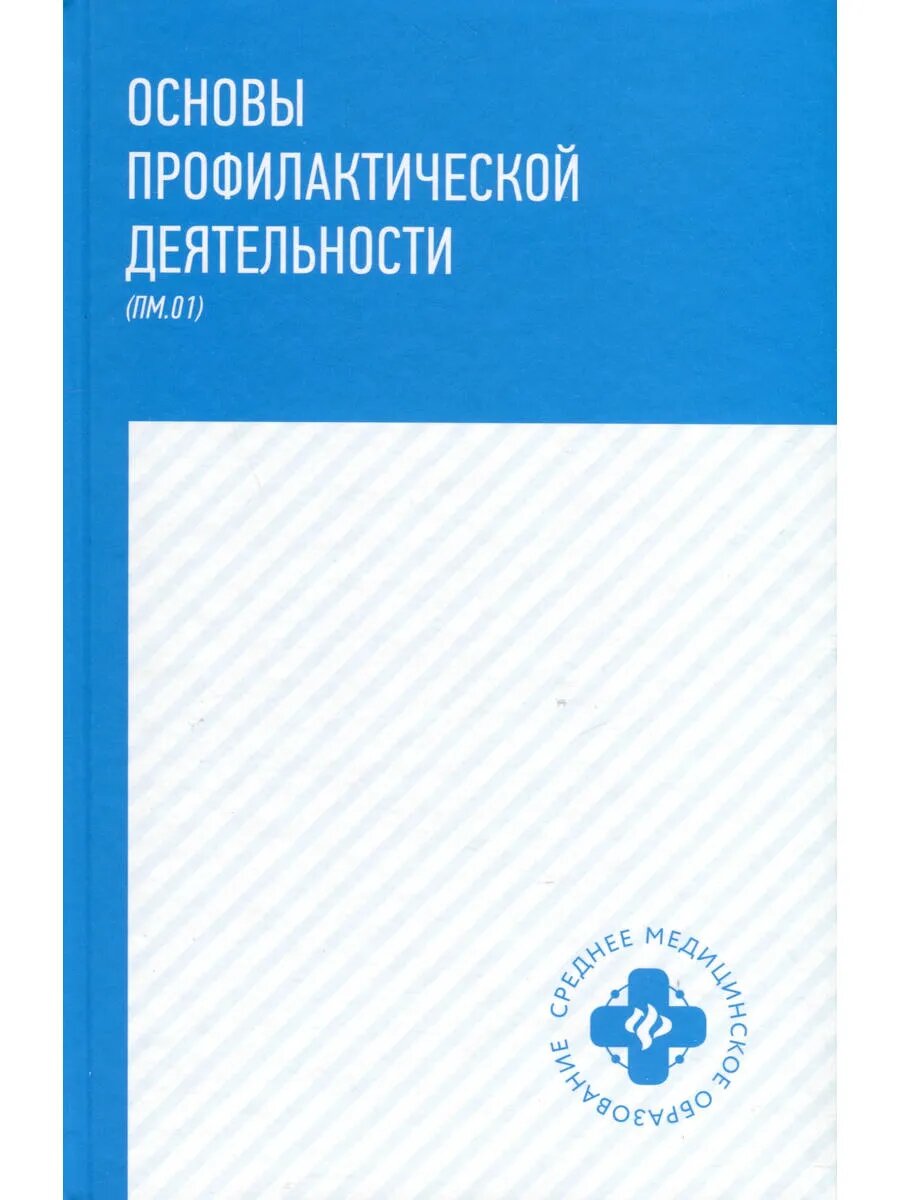 Основы профилактической деятельности