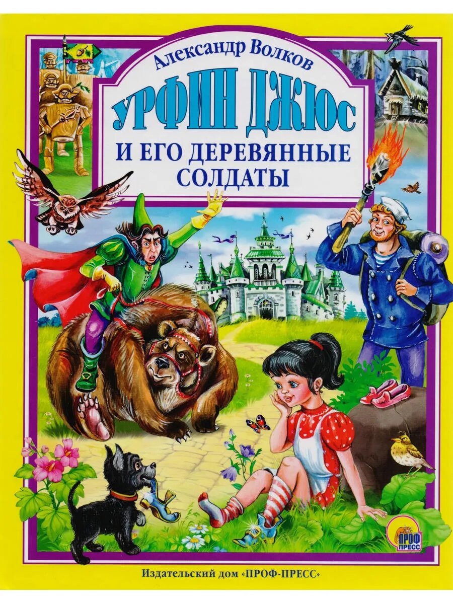 Л. С. Урфин джюс И ЕГО деревянные солдаты (новая) 160с.