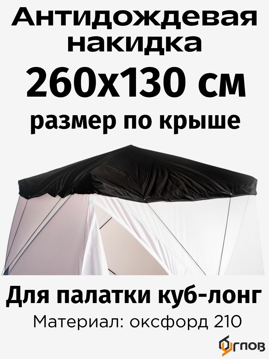 Антидождевая накидка 260х130 см размер по крыше, для зимней палатки куб лонг long, черная
