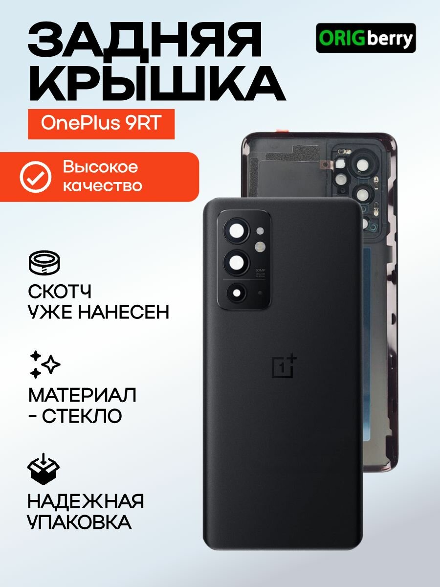Задняя крышка для смартфона OnePlus 9RT черная (Dark Matter) со стеклом камеры