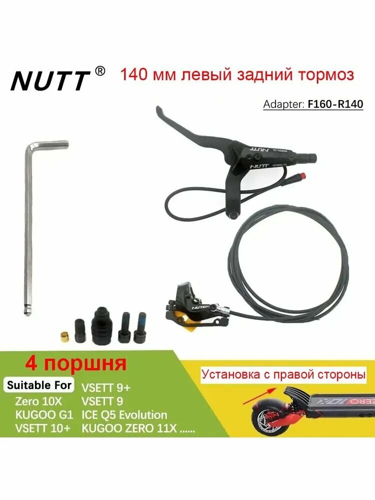 Электрический тормоз самоката NUTT 4-поршневой гидравлический дисковый масляный суппорт 140 мм Ротор для Zero 10X 11X KUGOO G1 VEDETT 10+ 9+ 9 ICEQ 5