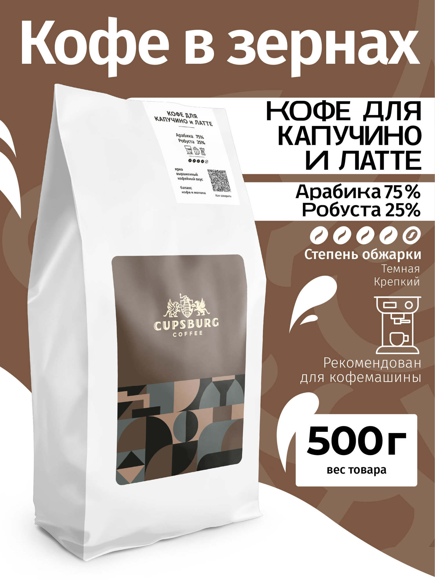 Кофе CUPSBURG "Для капучино и латте", арабика/робуста, свежеобжаренный, 500 гр