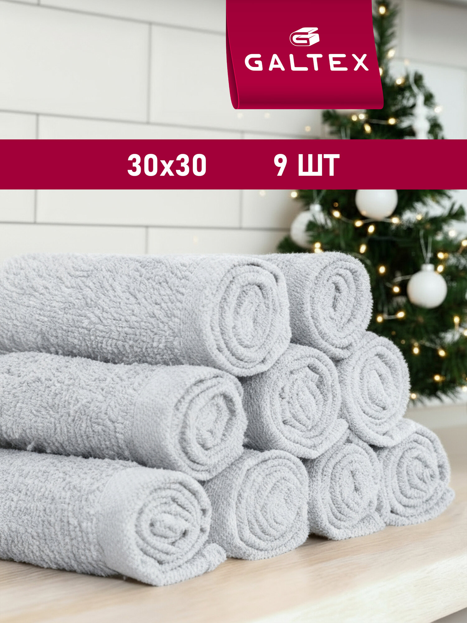Набор махровых полотенец GALTEX, 30x30 см, 100% хлопок, 9 шт